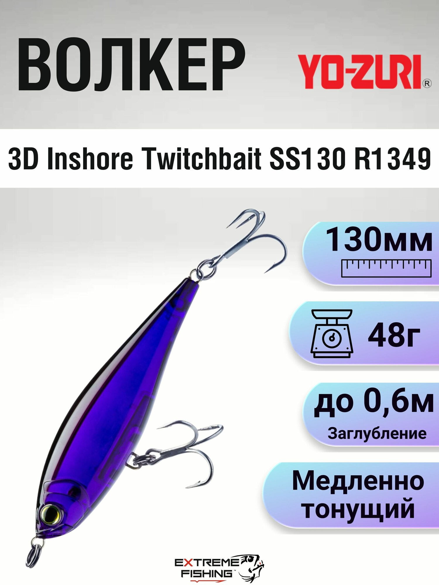 Волкер Yo-Zuri 3D Inshore Twitchbait SS130 R1349, 130мм, 48г, до 0.6м, BP