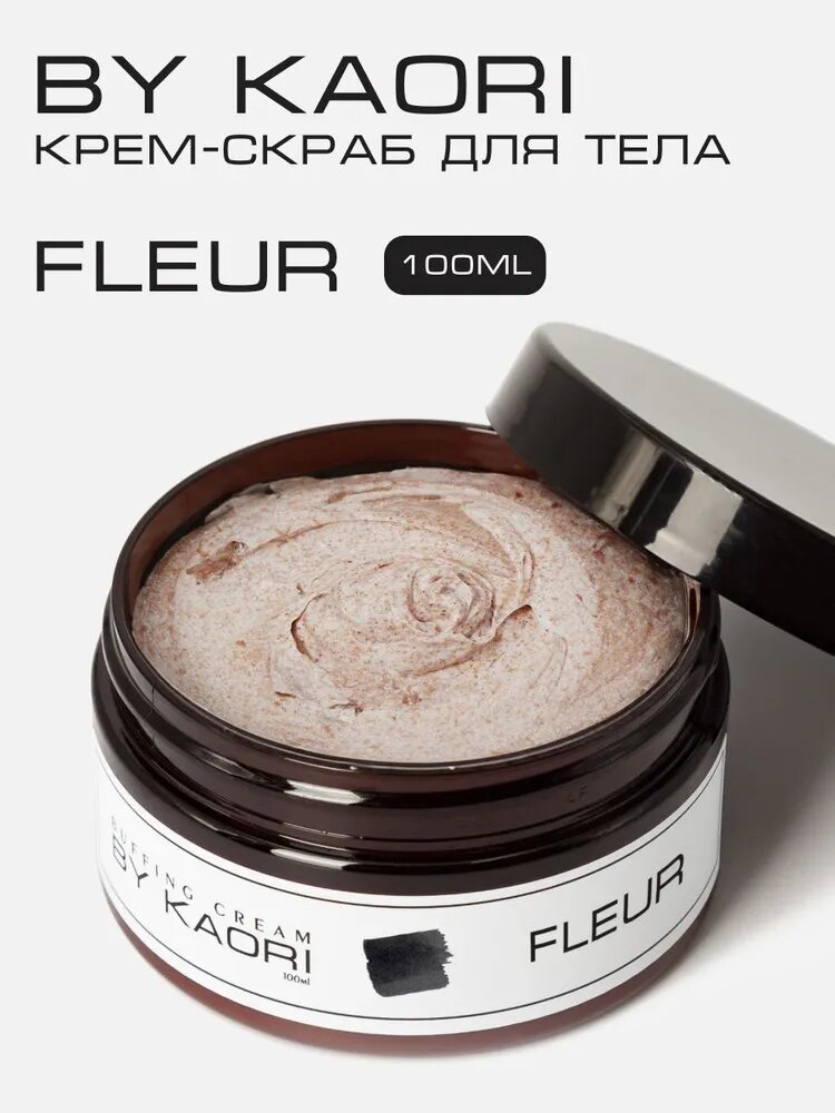 Крем - скраб для тела BY KAORI отшелушивающий парфюмированный, тревел-версия аромат FLEUR (Цветок) 100 мл