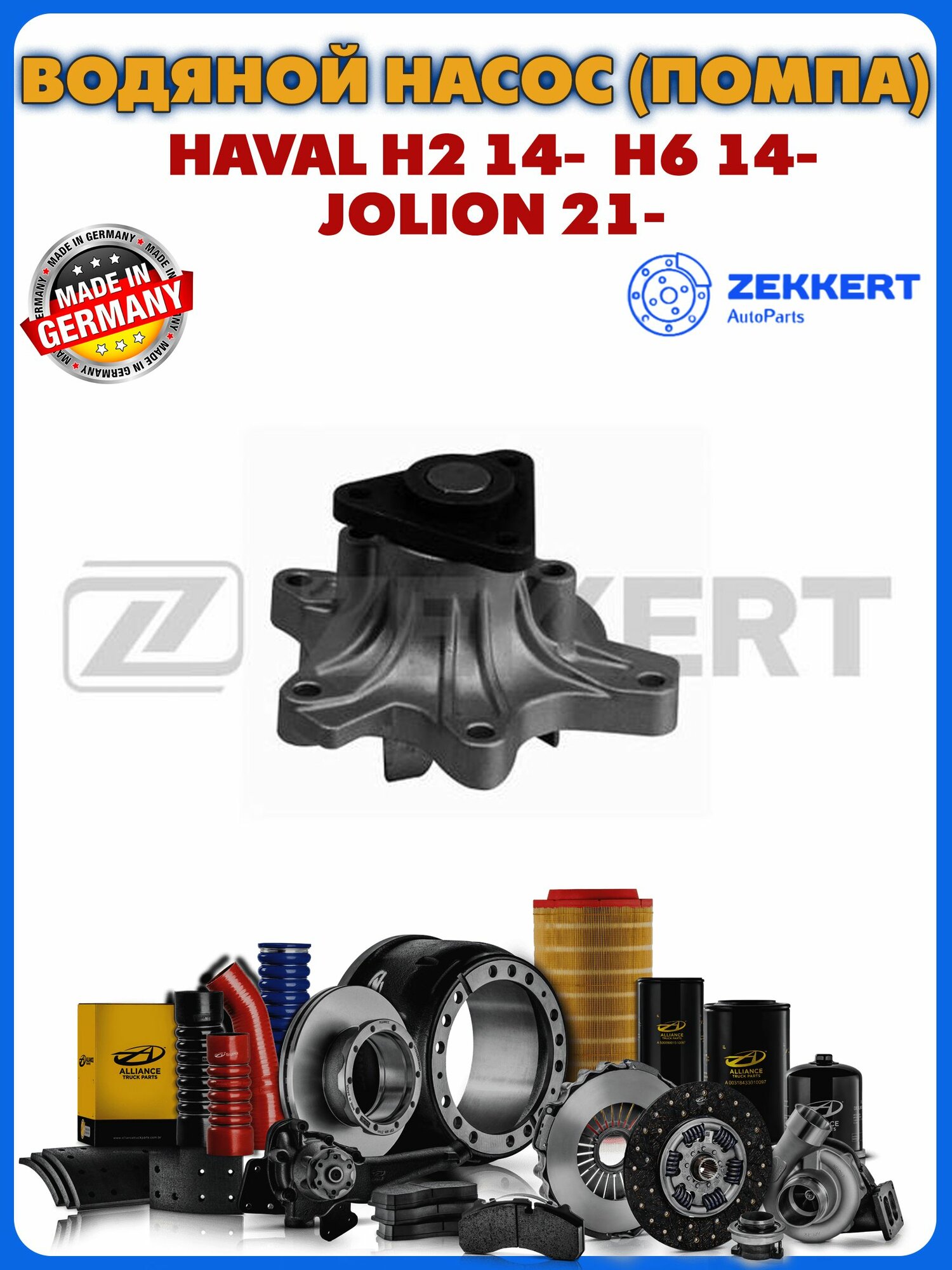 Помпа водяная Haval H2 14- H6 14- Jolion 21-