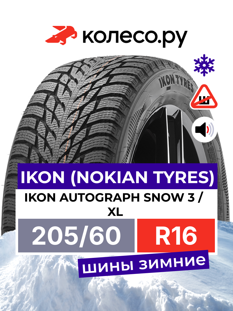 Шины зимние Ikon Tyres Ikon Autograph Snow 3 205/60 R16 96R XL нешипованная зимняя резина