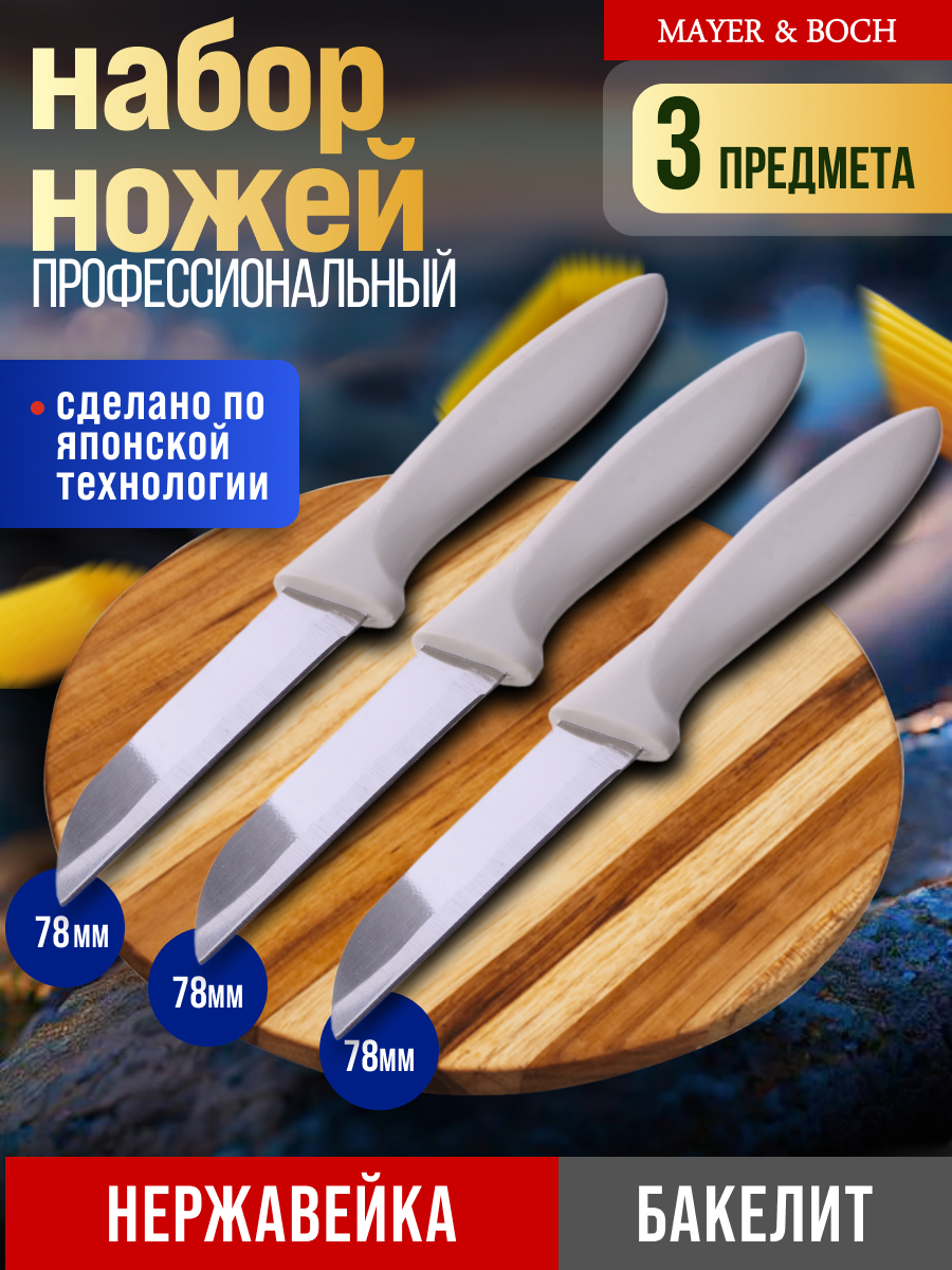 Набор ножей MAYER&BOCH из нержавеющей стали 3 предмета, длина 18см