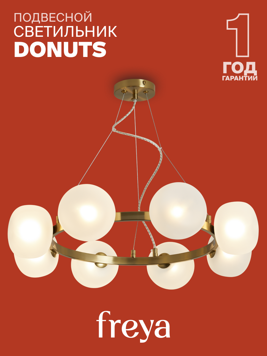 Подвесной светильник Freya Donuts FR5444PL-08BS 30W, G9, IP20