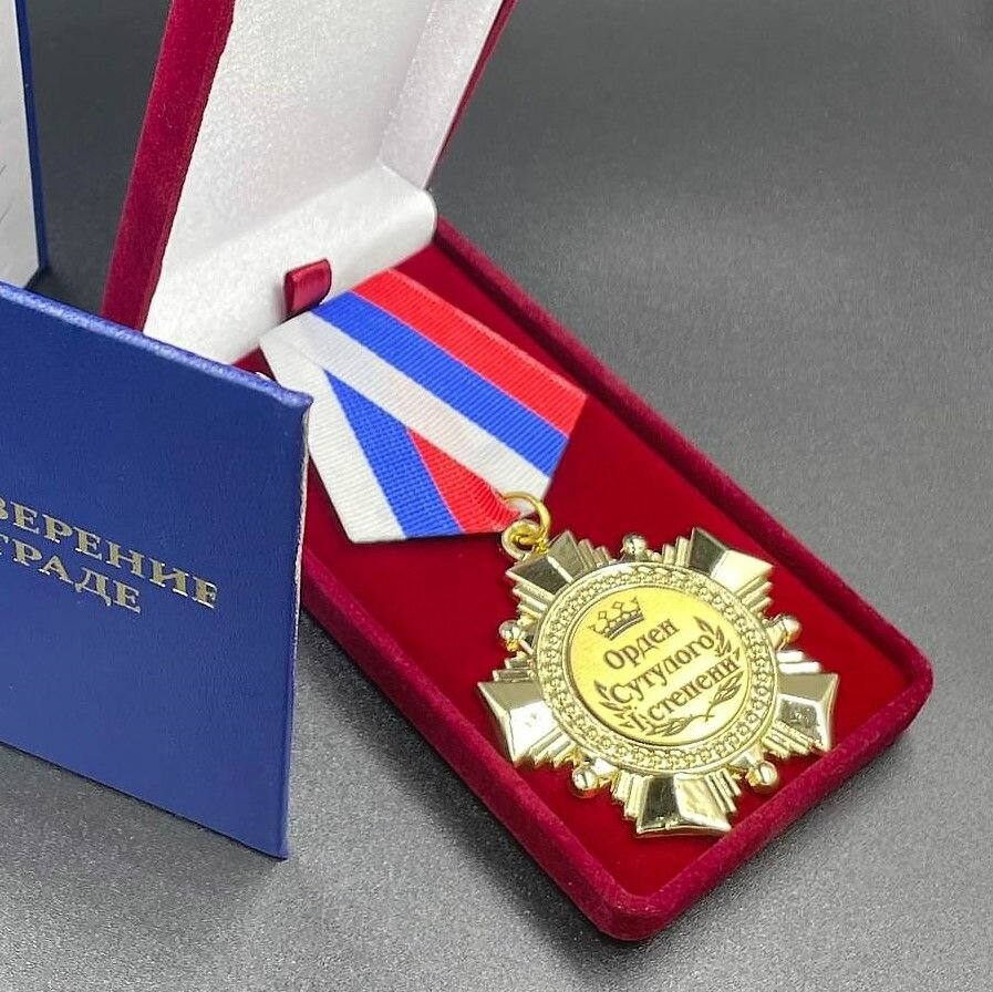 Медаль Орден Сутулого 1 степени с индивидуальной гравировкой в подарок!