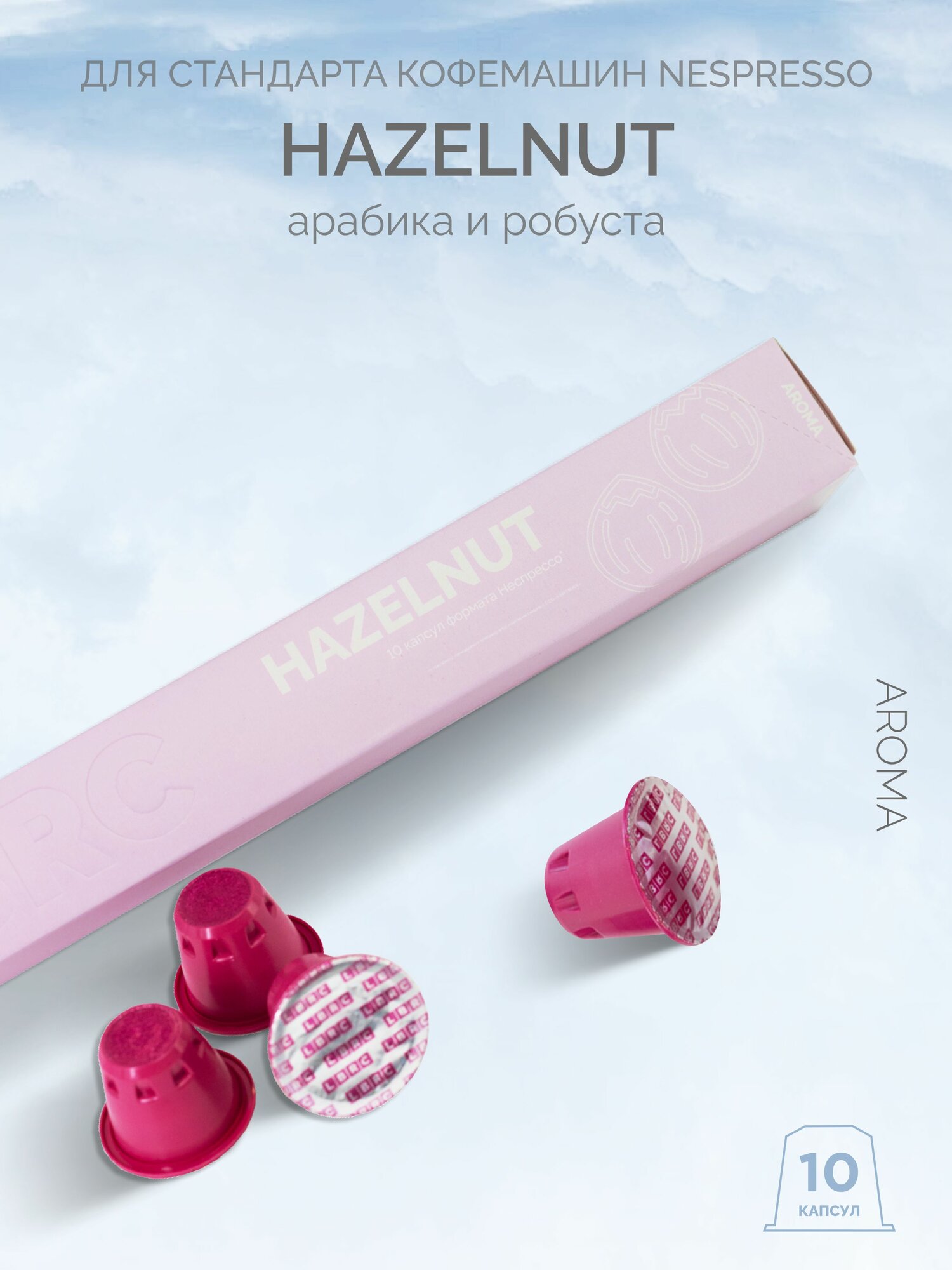 Кофе капсулы Nespresso Hazelnut LBRC натуральный молотый