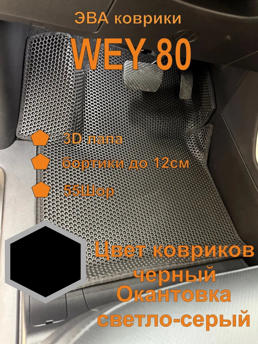 Эва коврики WEY 80 2 передних Вэй 80 2 передних