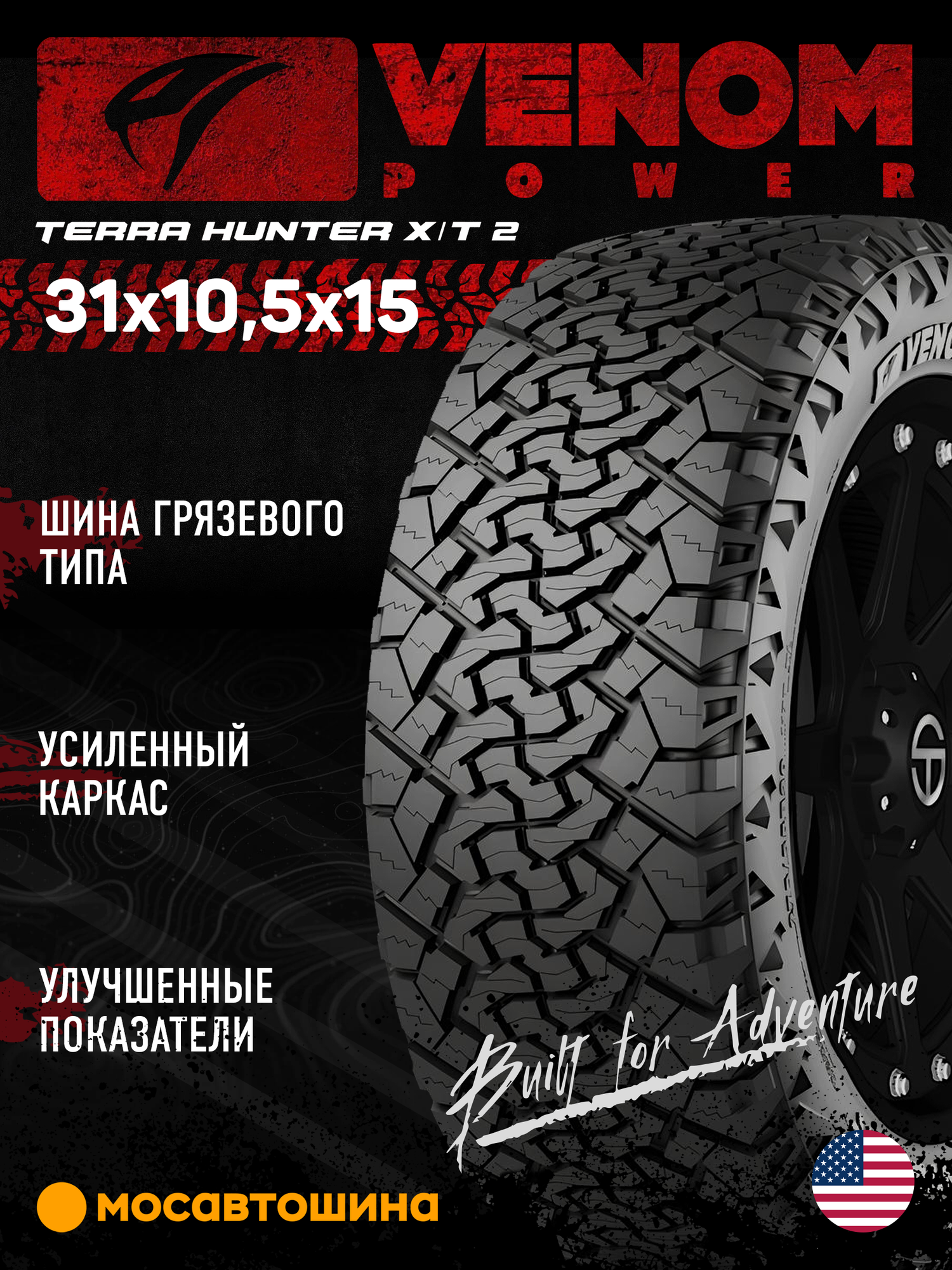 Всесезонные автомобильные шины Venom Power Terra Hunter X/T2 31x10,5x15LT 109S 6PR (RWL)