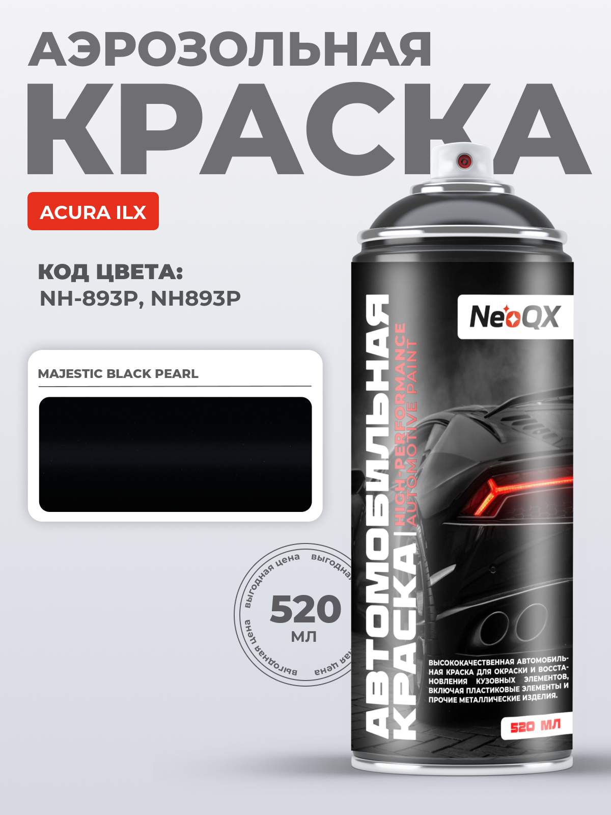 Краска для ACURA ILX, код NH-893P, NH893P (MAJESTIC BLACK PEARL), автоэмаль NeoQX в аэрозольном баллончике 520 мл