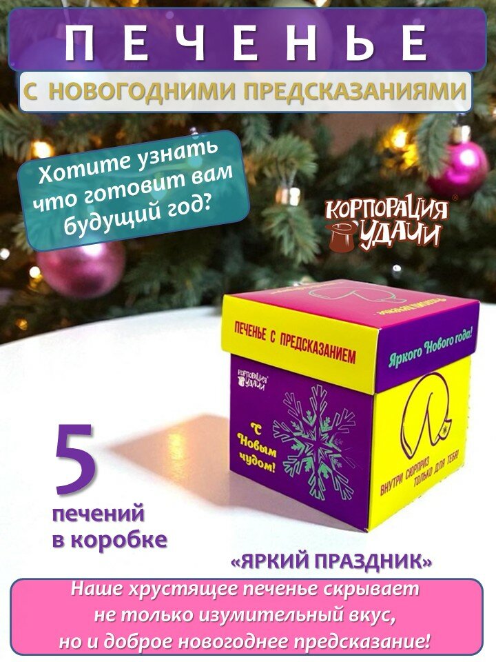 Печенье с новогодними предсказаниями "Яркий праздник", 5 штук, Подарок. Корпорация удачи