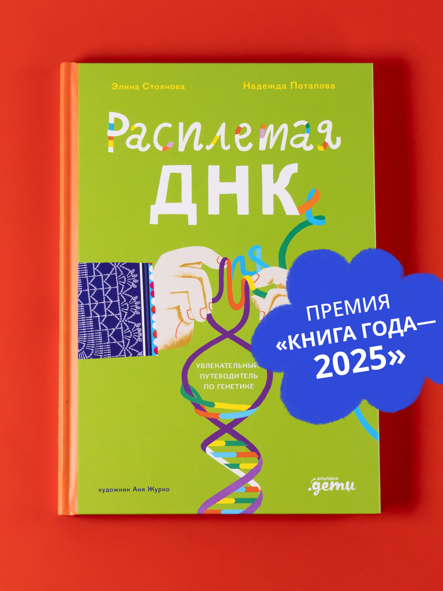 Книга "Расплетая ДНК : увлекательный путеводитель по генетике" | Потапова Надежда , Стоянова Элина