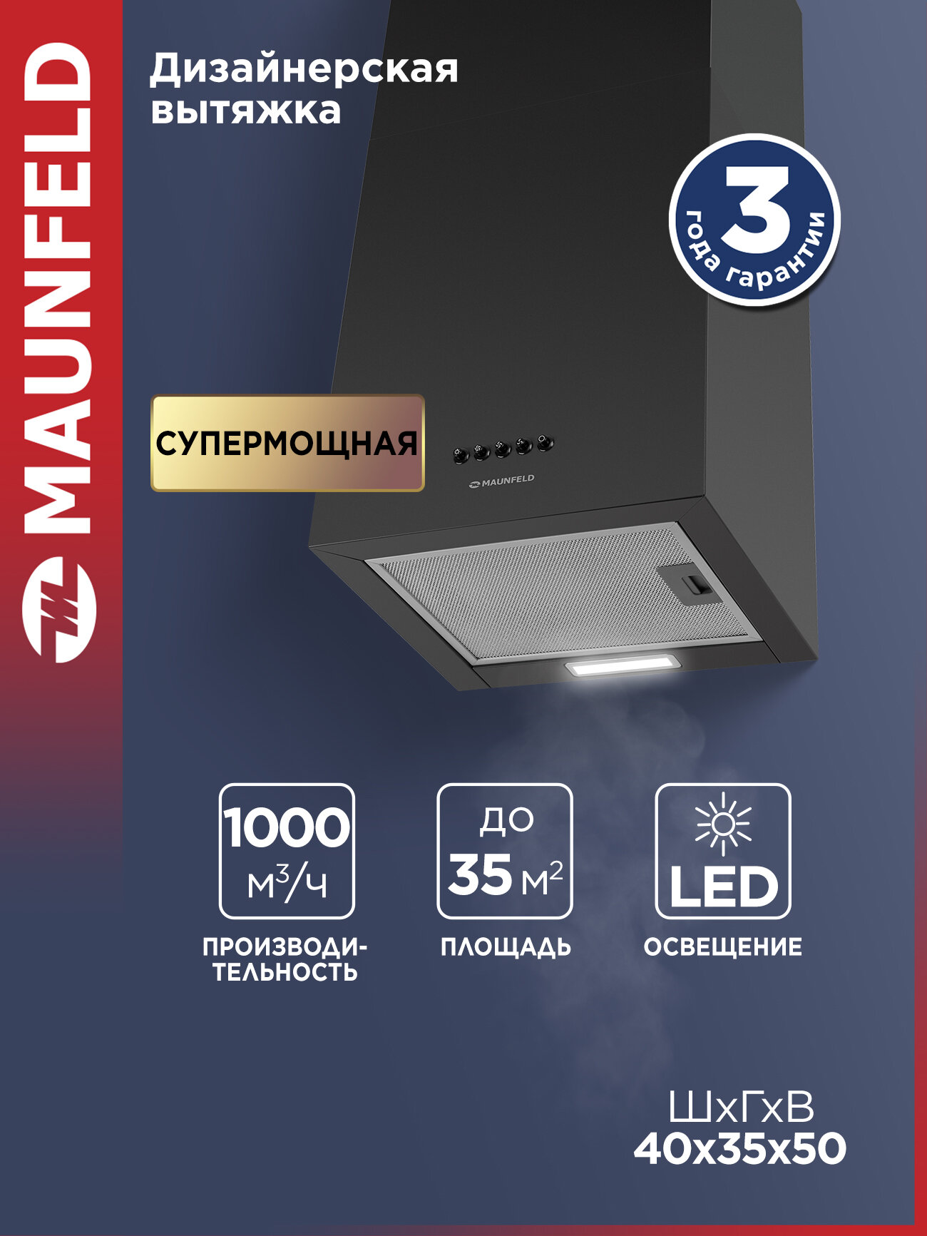 Кухонная вытяжка MAUNFELD Box Push 40 черный, до 40 м2, 181 Вт, 60 дБ, 3 скорости, пристенная