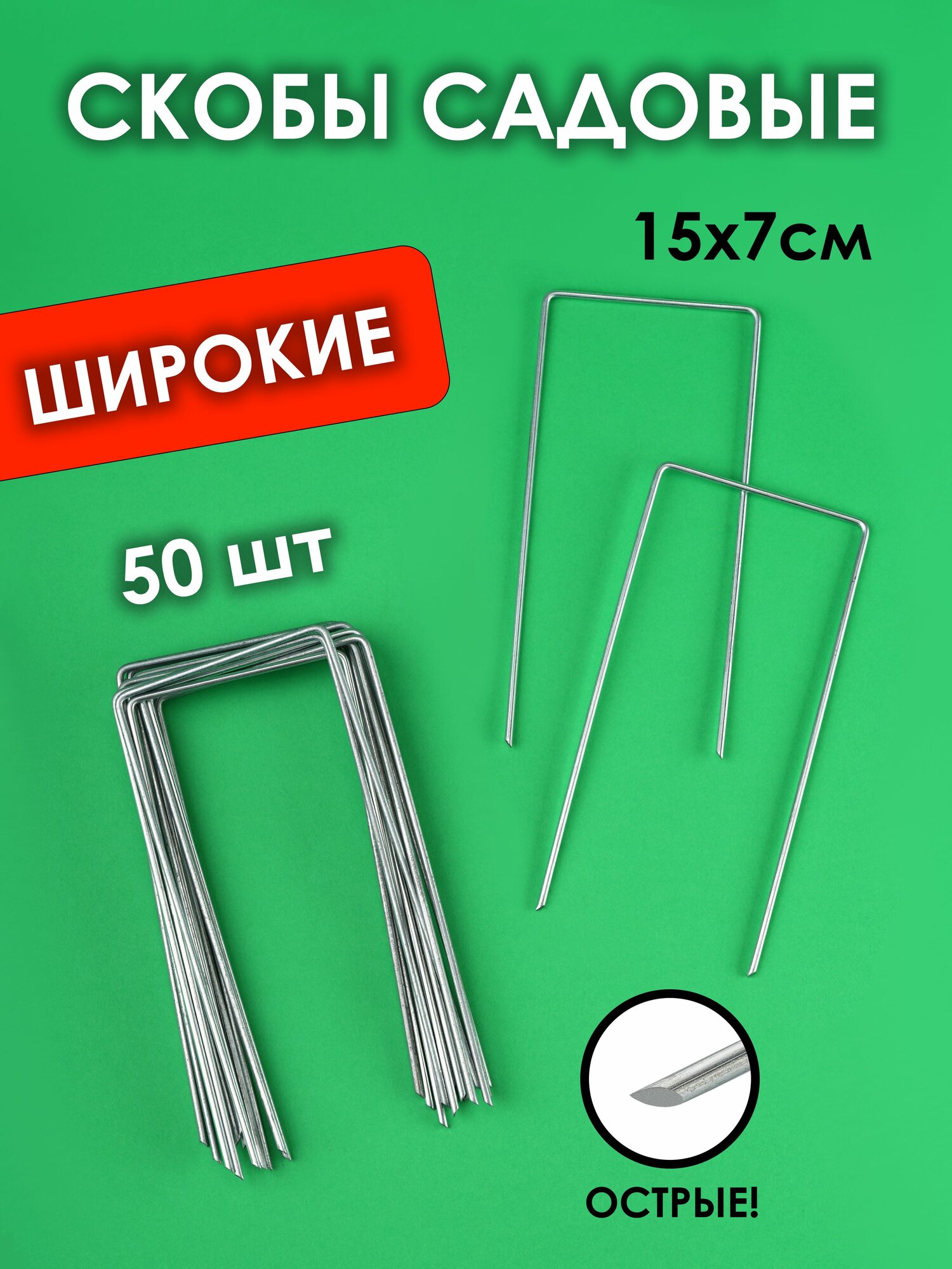 Металлические скобы садовые для укрывного материала и пленки, 15см