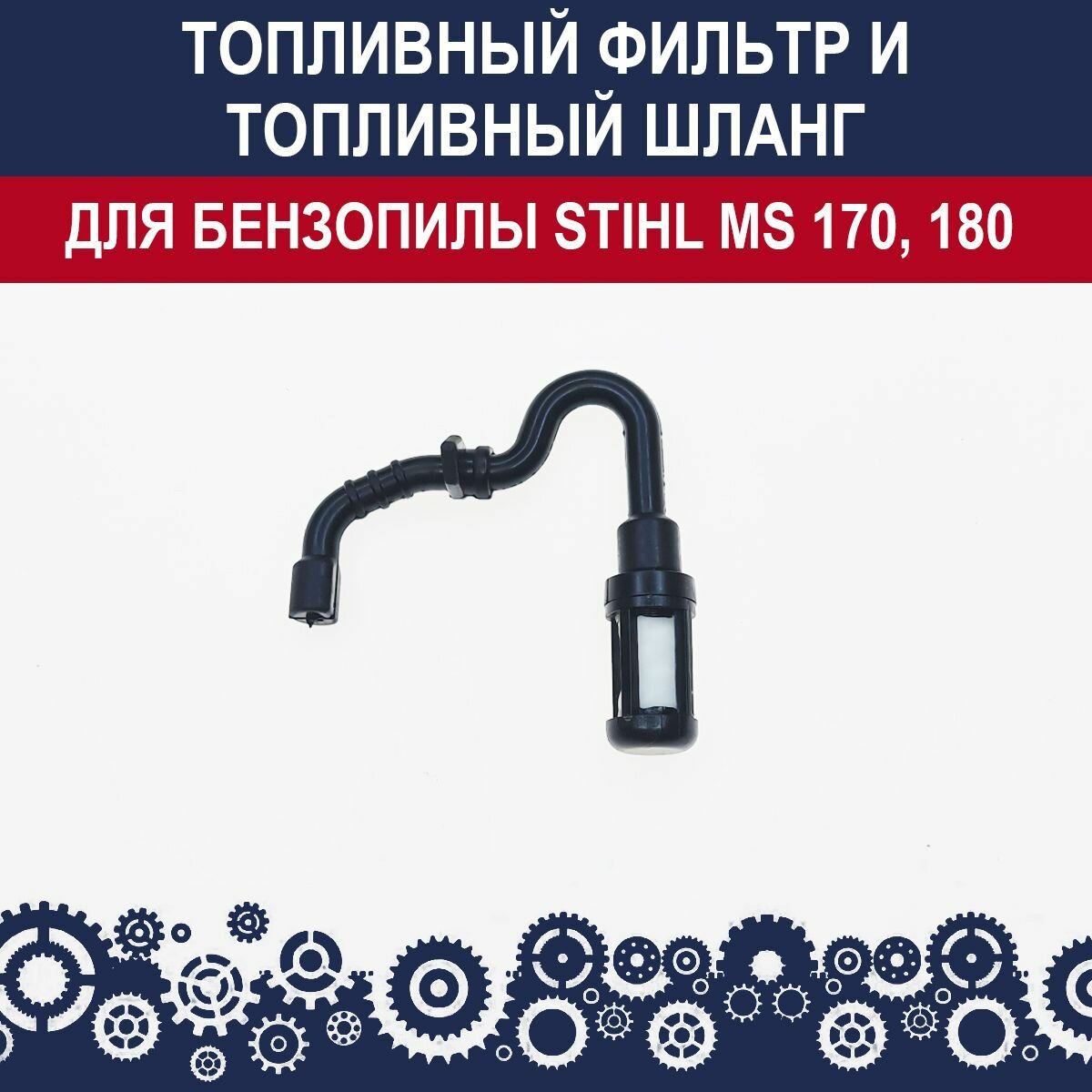 Топливный фильтр в комплекте с топливным шлангом для бензопилы Stihl MS 170, 180