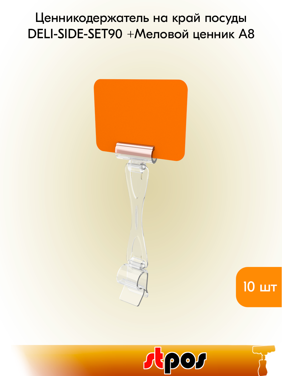 Комплект Дели на край посуды DELI-SIDE-SET90, Прозрачный+Меловой ценник А8 Оранжевый по 10 шт