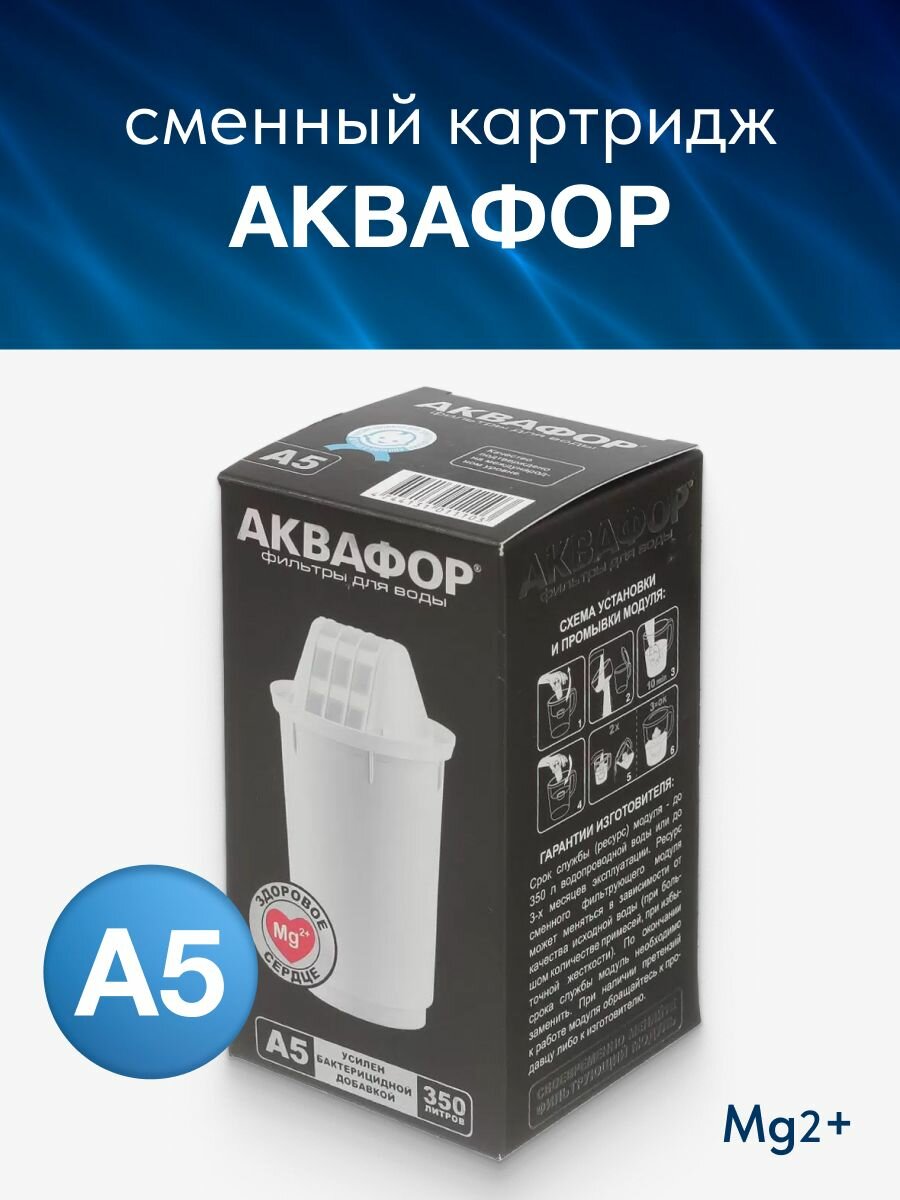 Картридж для фильтра-кувшина Аквафор, А5, усиленный бактерицидной добавкой