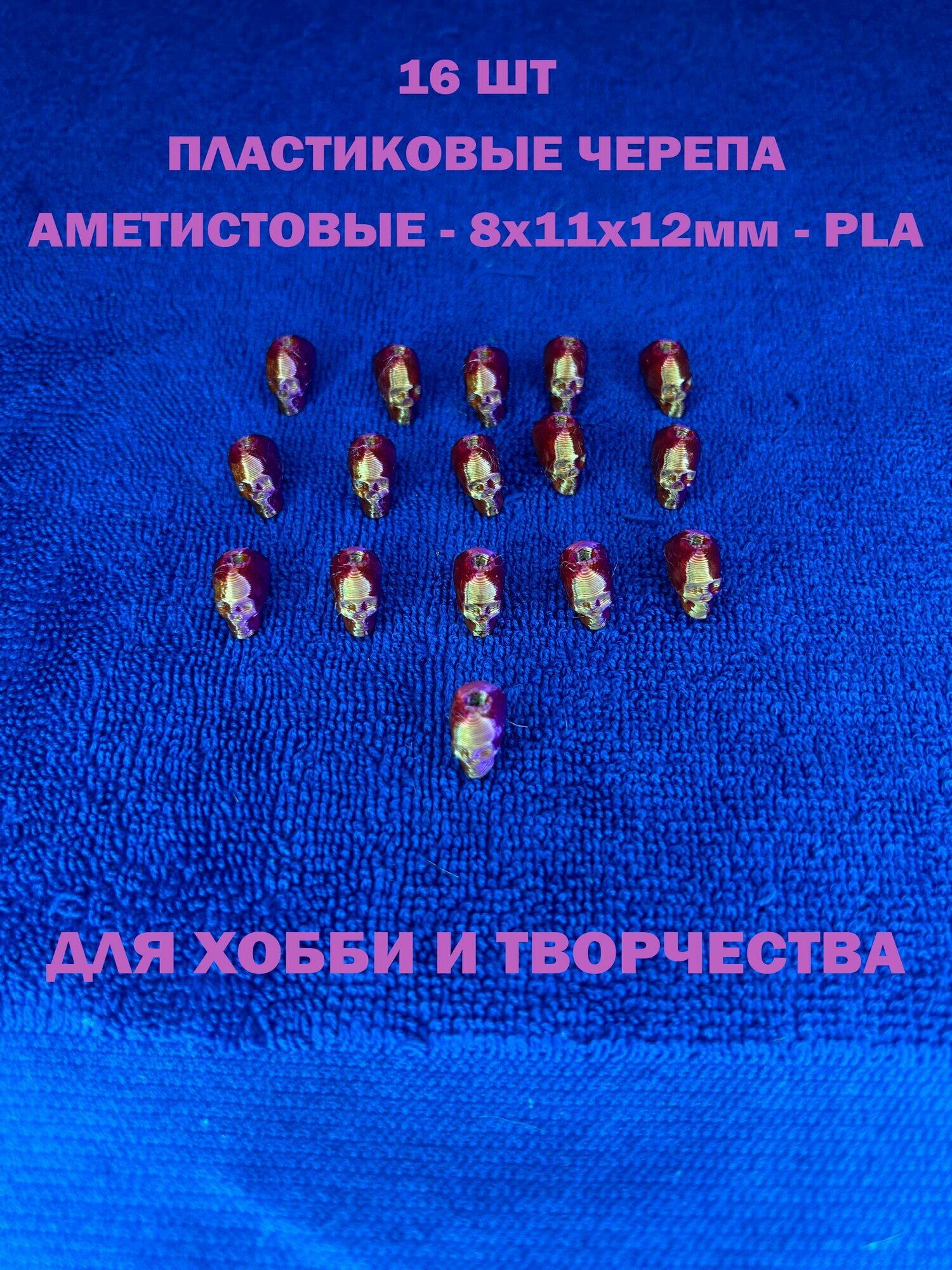 Аметистовый Пластиковый череп с отверстием. 16шт. 8x11x12мм. Отверстие 3 мм