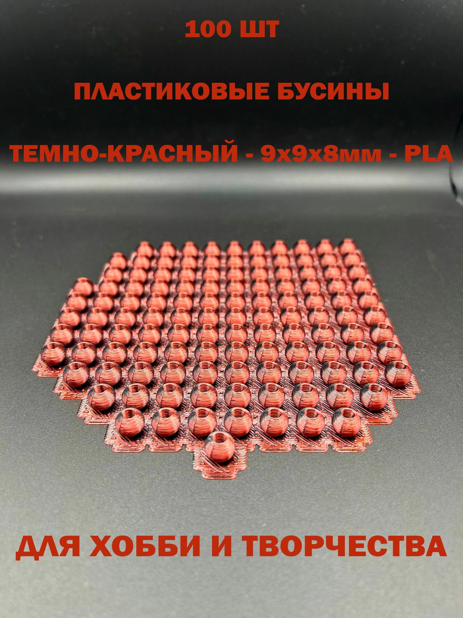 Темно-красные пластиковые бусины с отверстием. 100 шт. Темно-красный. 9x9x8мм. Отверстие диаметром 4мм