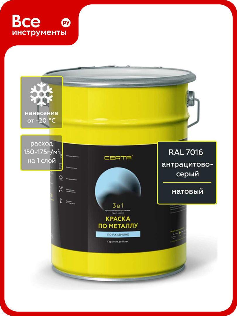 Краска 3 в 1 по ржавчине, металлу Certa темно-серый матовый ~RAL 7016, защиты от ржавчины