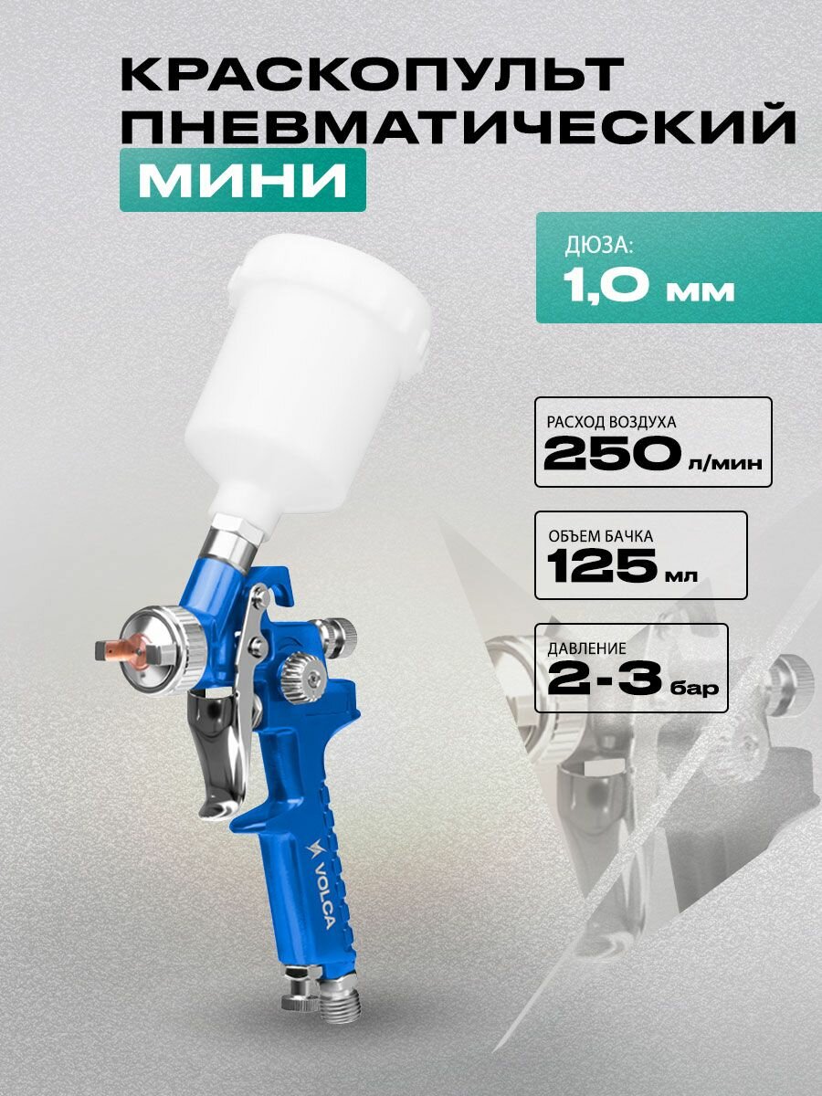 Краскопульт пневматический мини HVLP 1.0 мм, 125 мл 3 бар для покраски авто, мебели, ремонта VOLCA Н-2000
