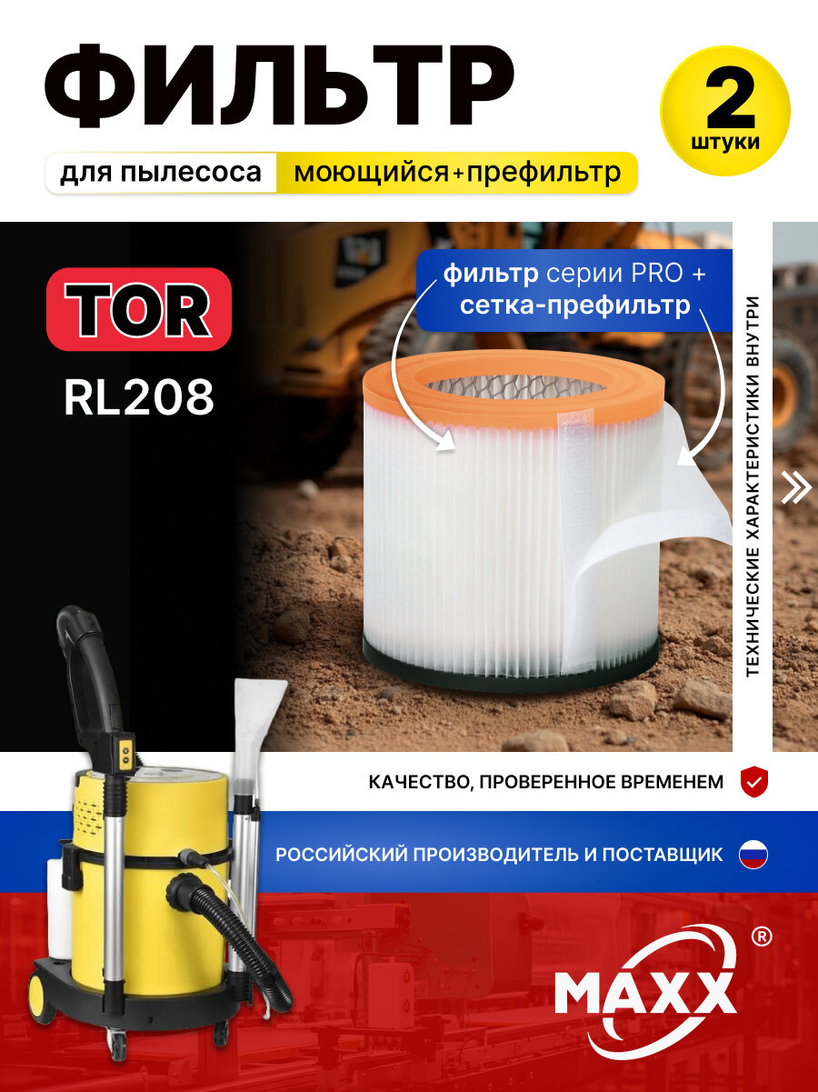 Фильтр моющийся и фильтр-сетка для пылесоса TOR RL208 RLP208-13