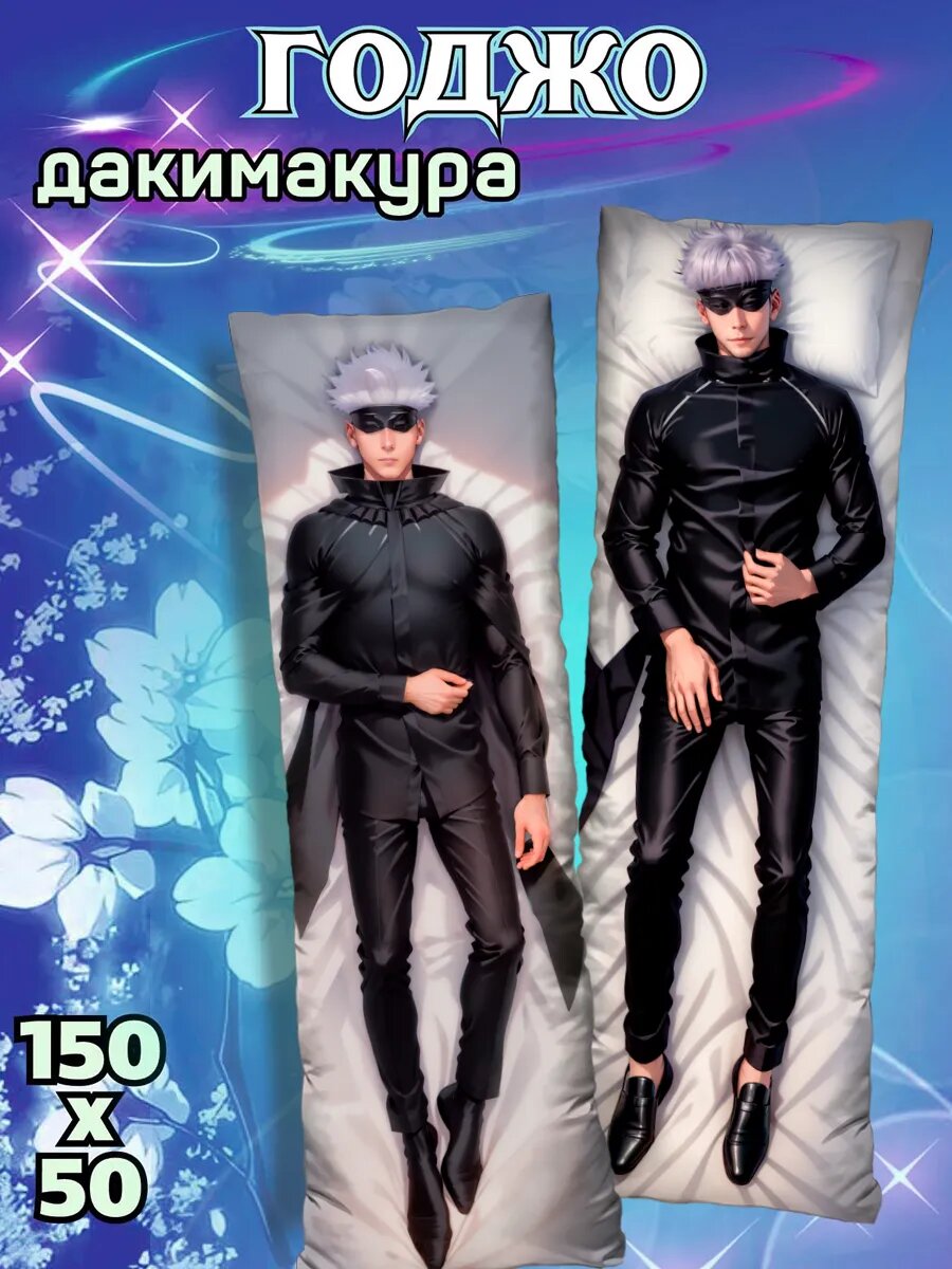 Подушка дакимакура Магическая битва Годжо Сатору 150х50