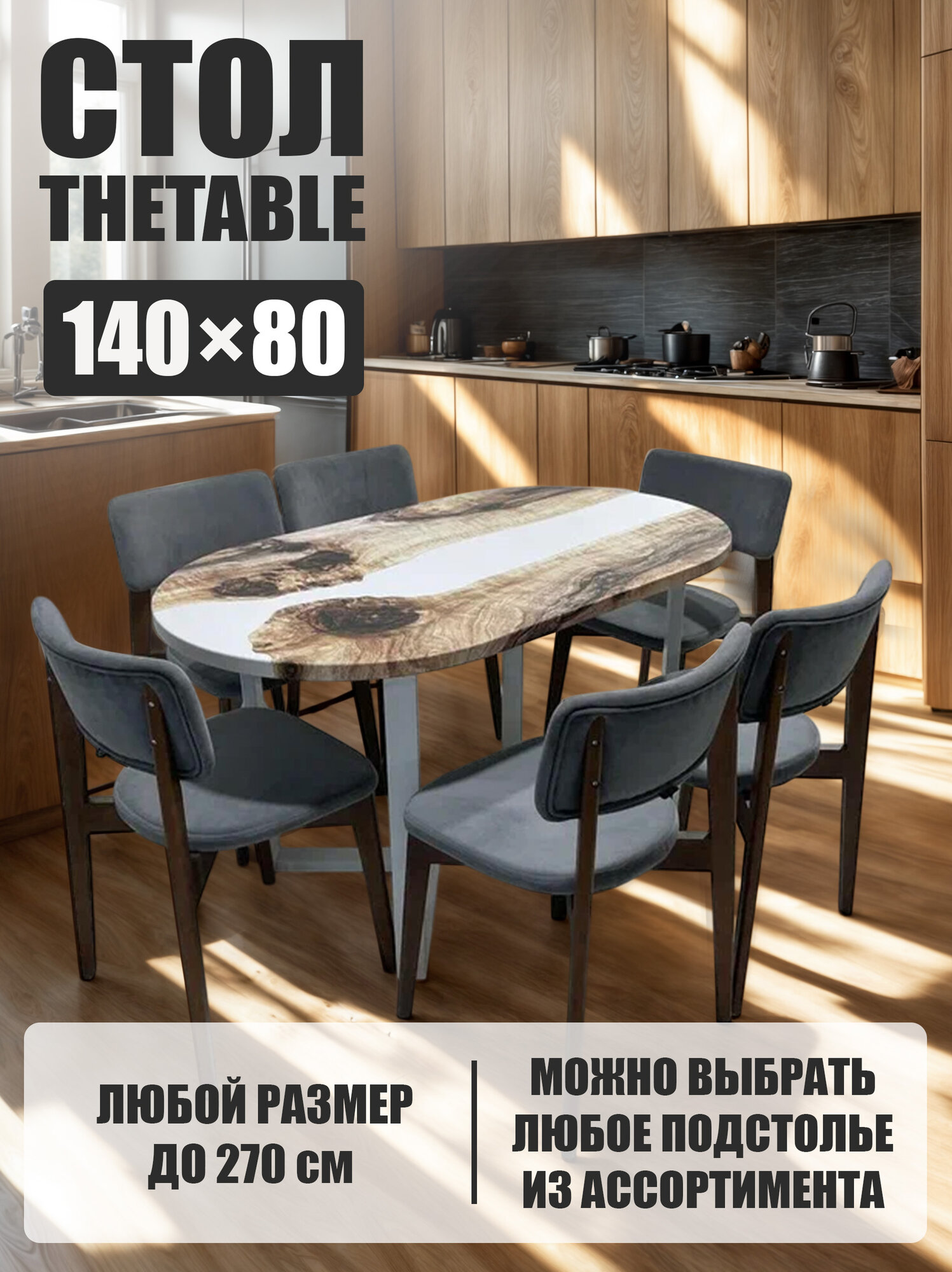 Стол кухонный обеденный овальный THETABLE 140х80 см 3.22/3.2