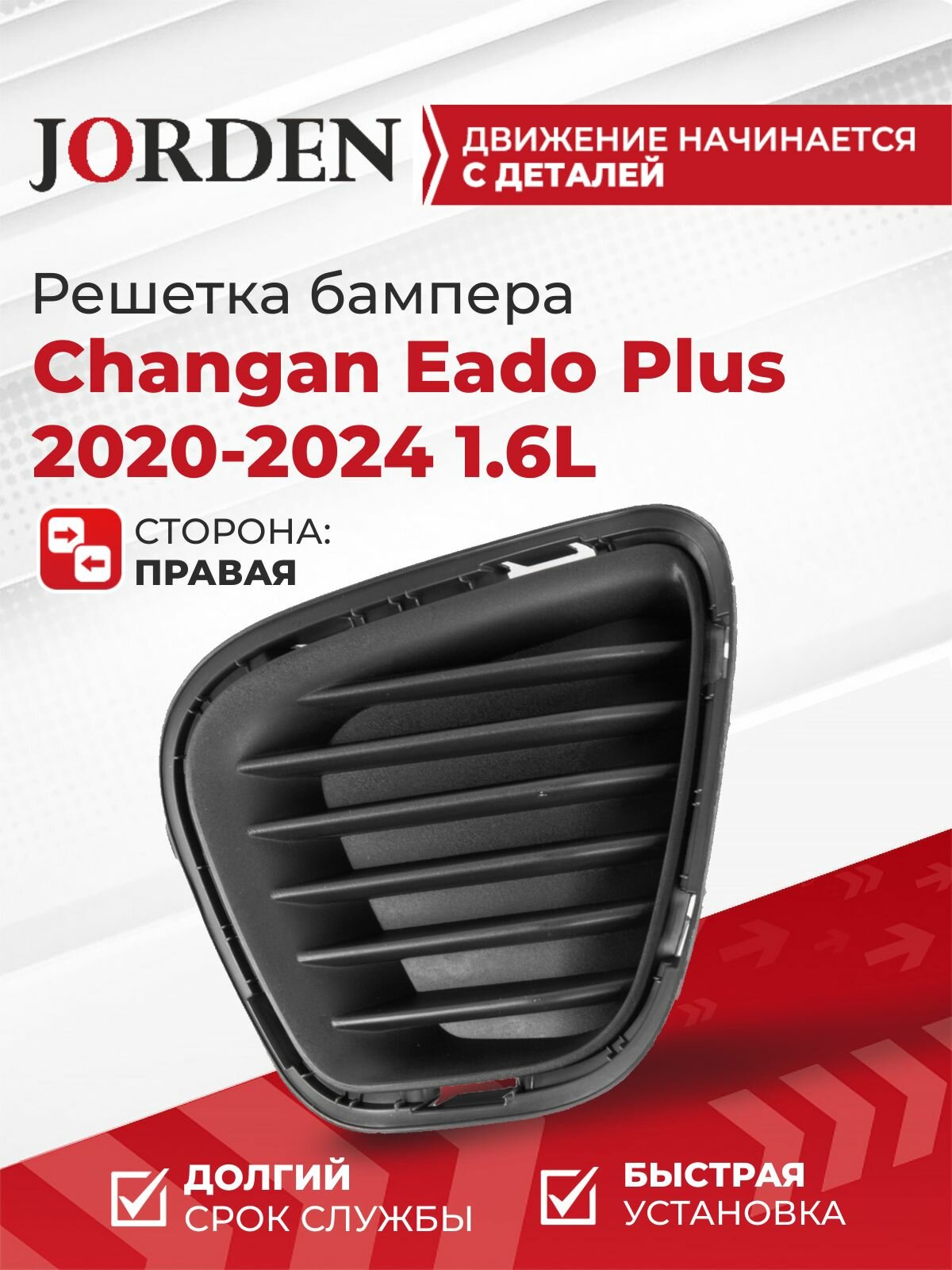 Решетка бампера Чанган Еадо Плюс Changan Eado Plus 2020-2025 1.6L передняя правая заглушка-накладка птф в бампер пластиковая