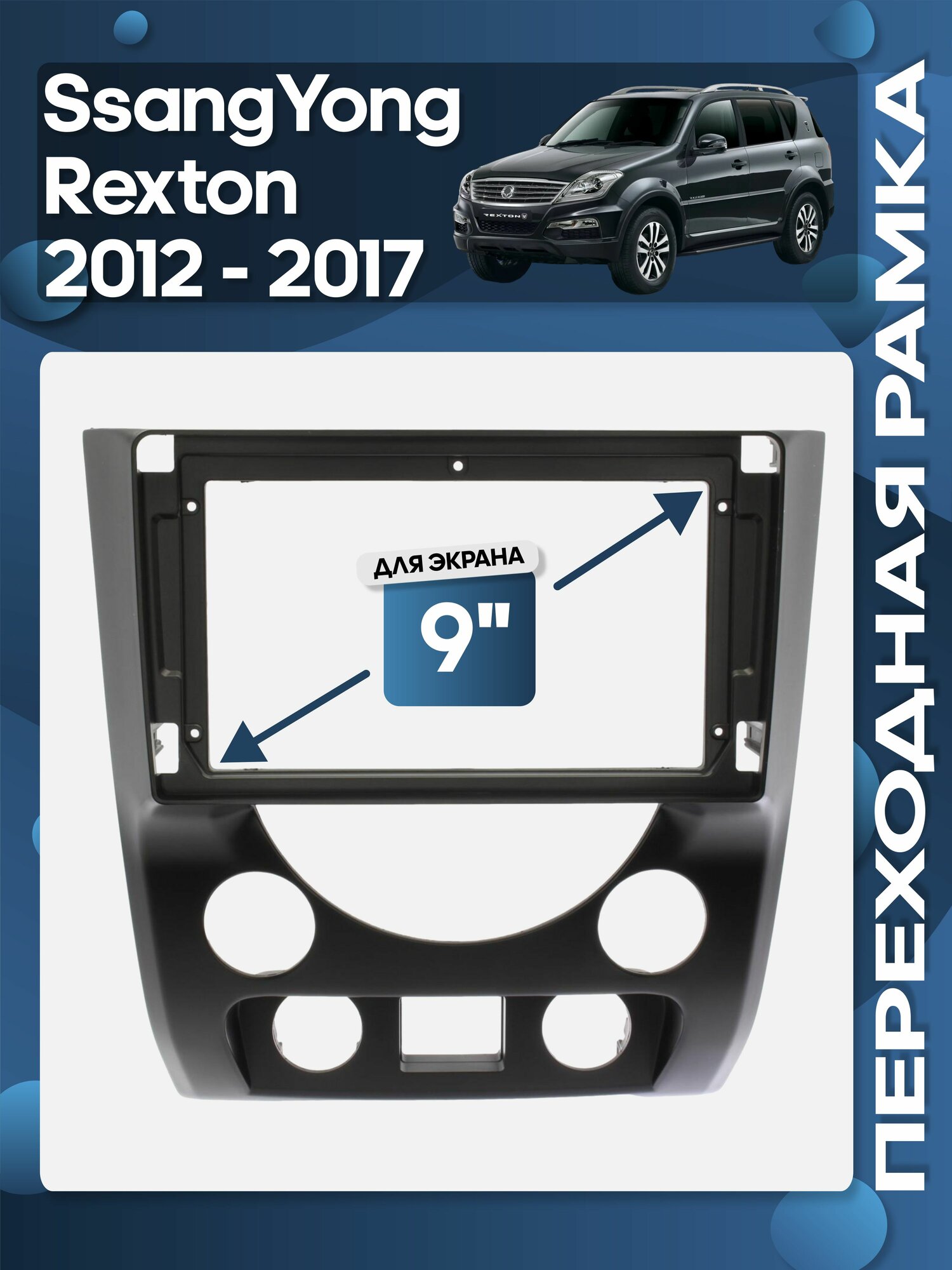 Рамка переходная SsangYong Rexton 2012 - 2017 для 9" магнитолы / Wide Media