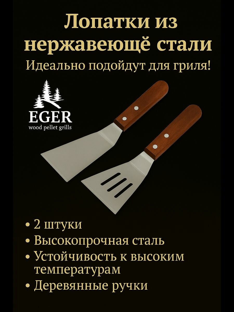 Лопатка BBQ для гриля EGER TBS-8143