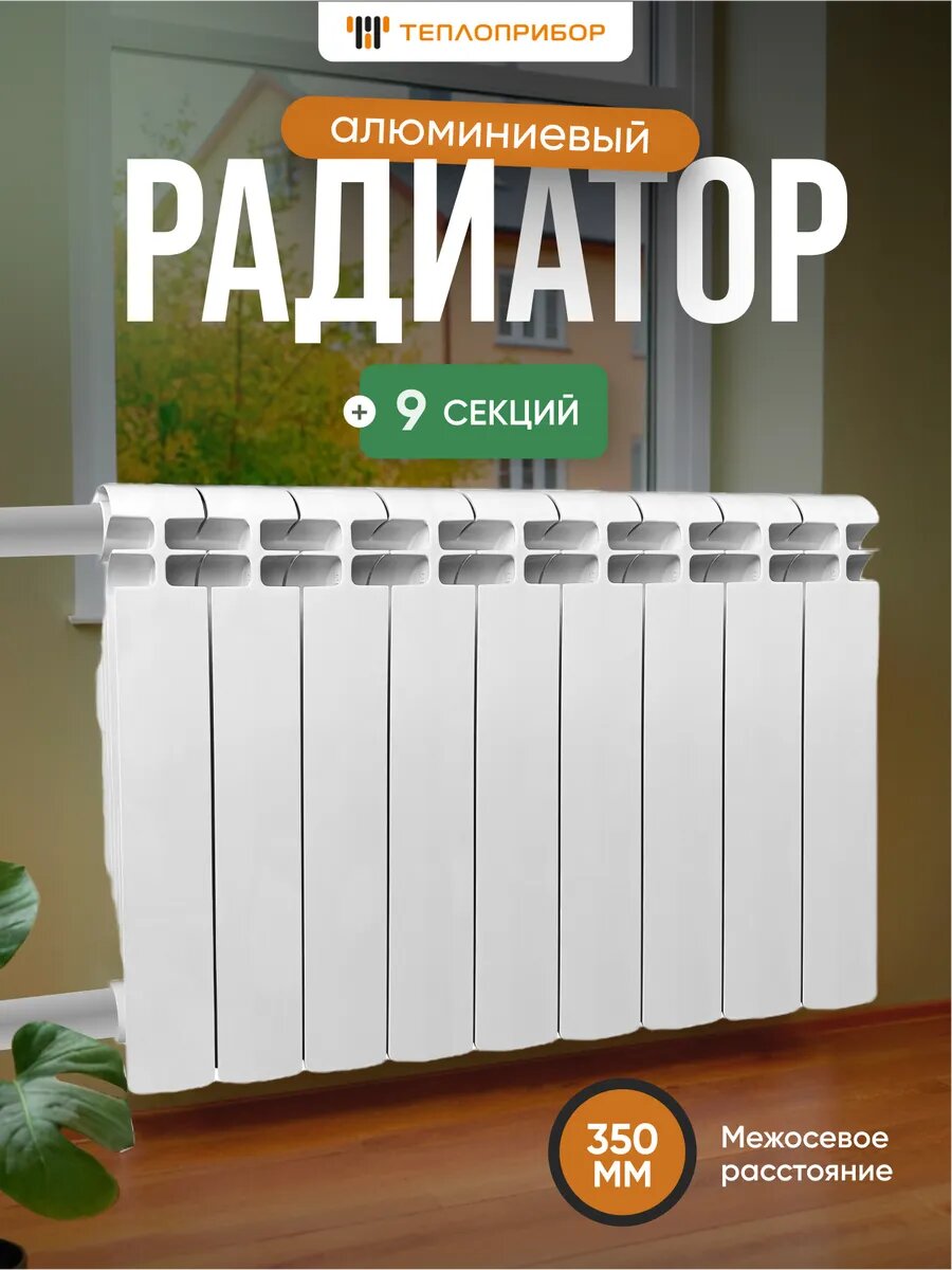 Теплоприбор Радиатор алюминиевый 9 секций AR1-350/09