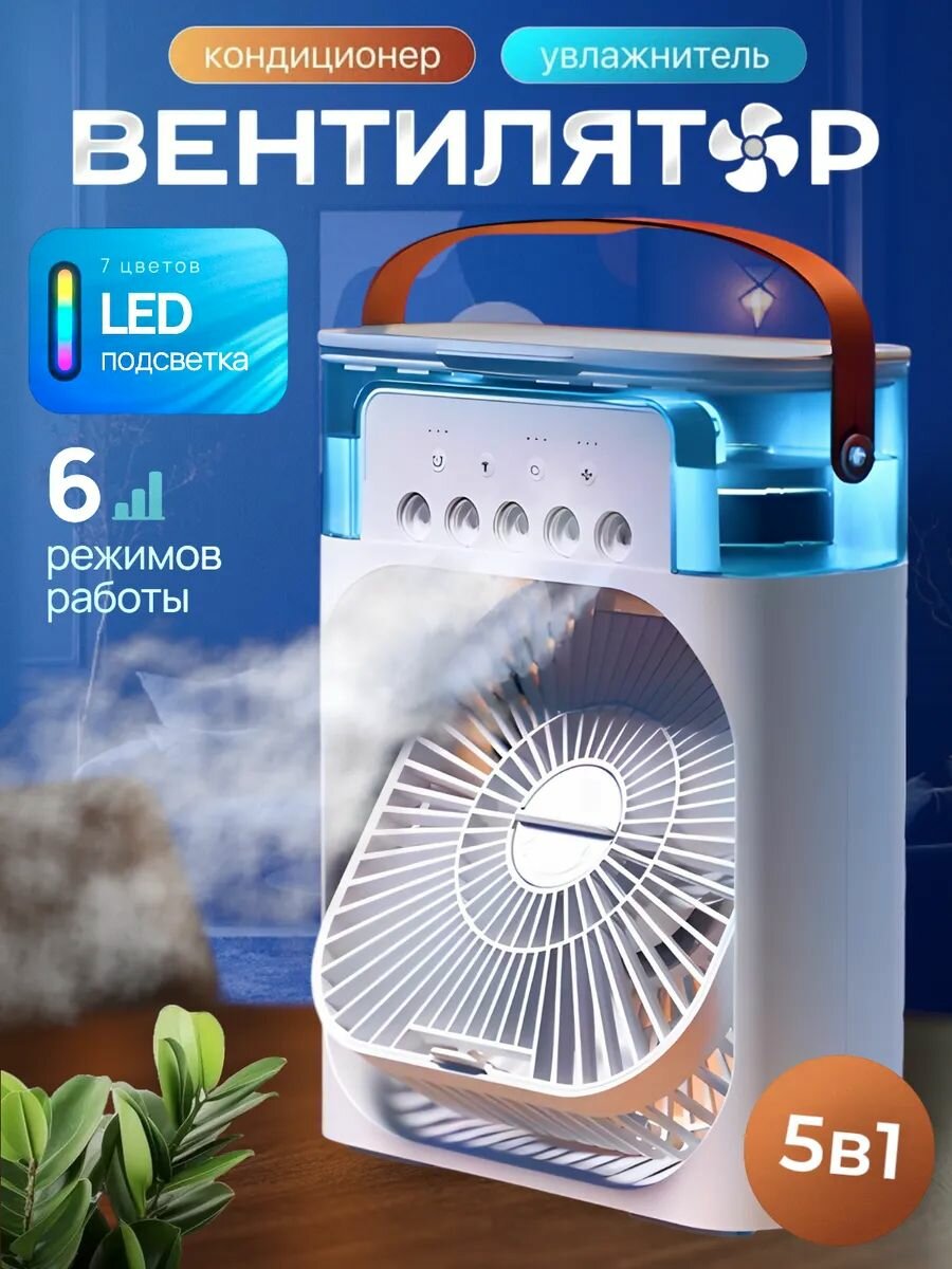Вентилятор настольный с увлажнителем