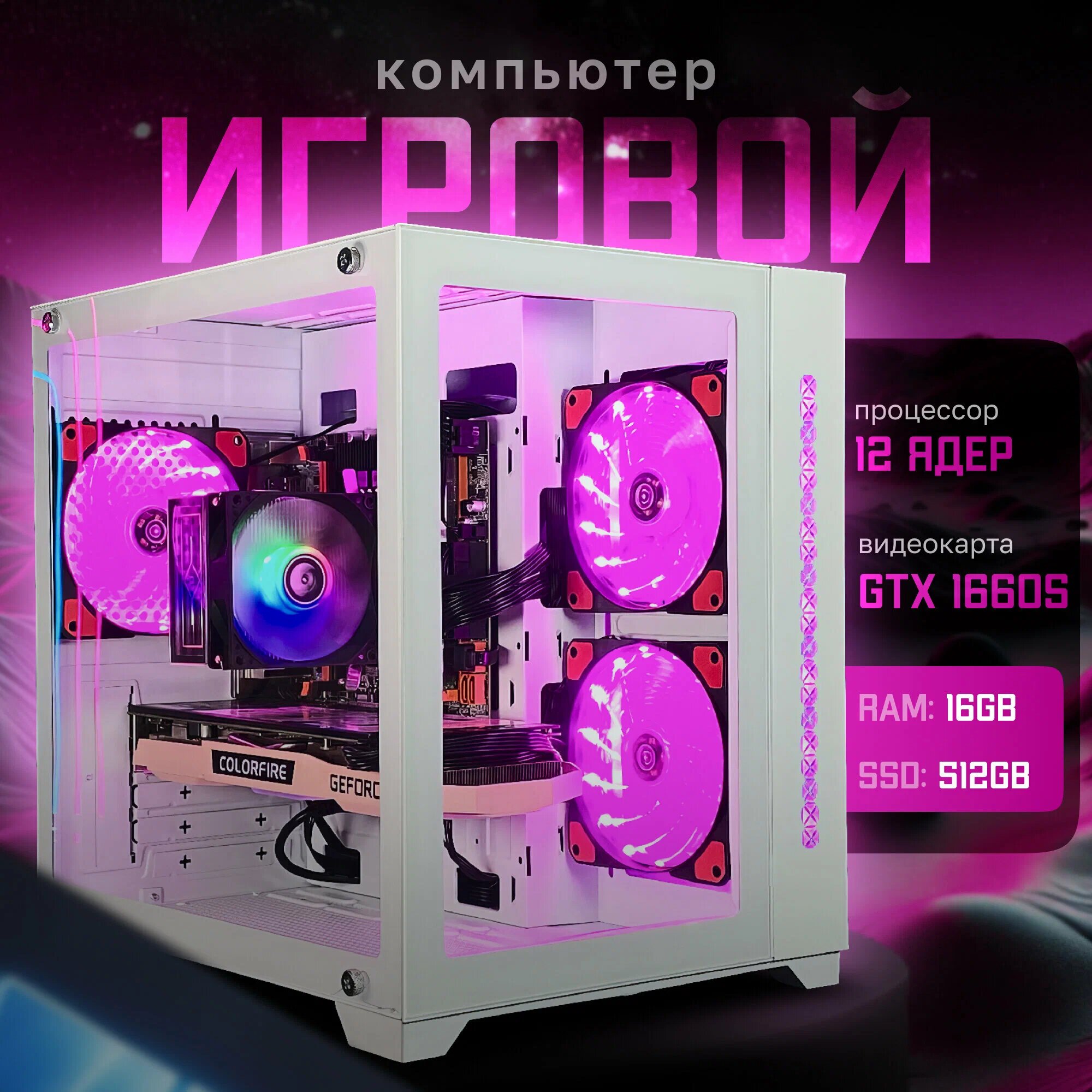 Игровой компьютер 12 ядер/24 потока | GTX 1660 Super 6GB | 16ГБ ОЗУ | SSD 1000GB | "CUBE V300"