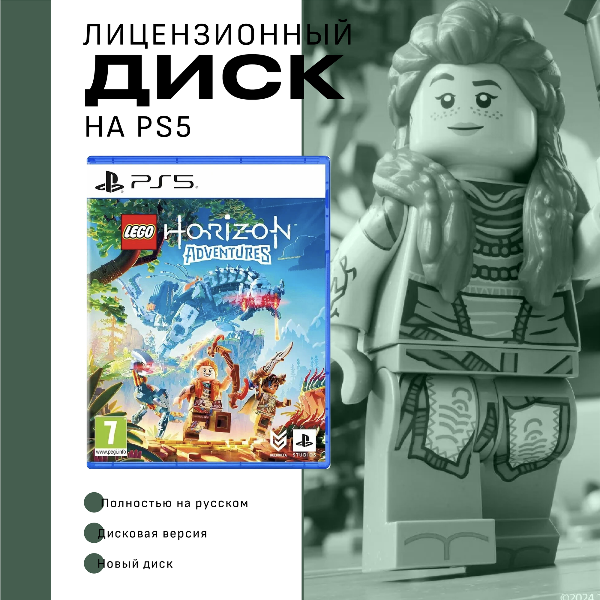 Игра LEGO Horizon Adventures, для PlayStation 5, русская версия новый диск