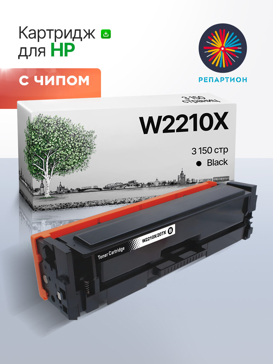 W2210X (HP 207X, Black) — чёрный картридж с чипом для HP Color LaserJet Pro M255dw M255nw, M282nw, M283fdn совместимый