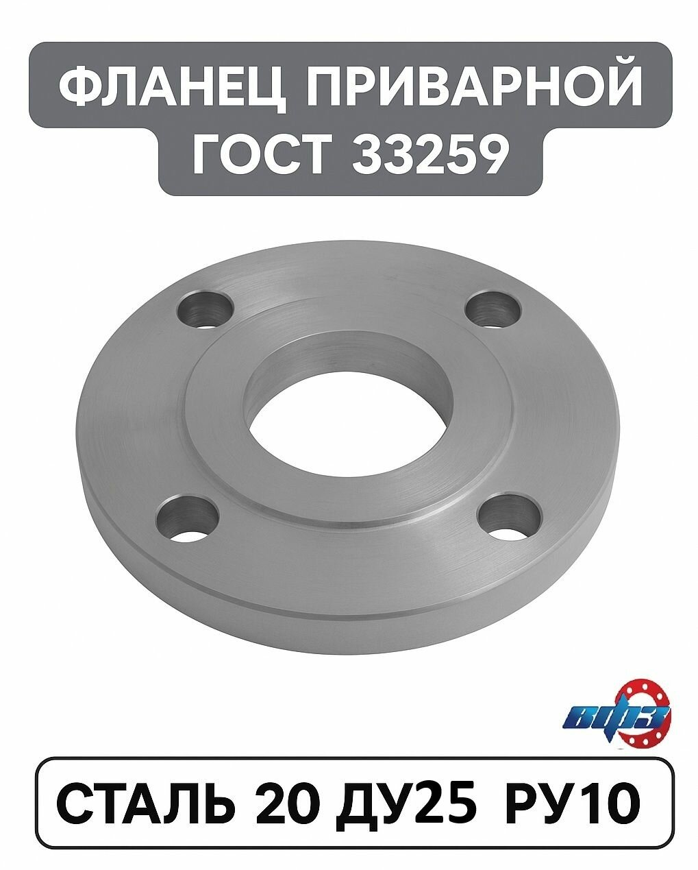 Фланец плоский приварной Ду25 Pу10 Ст20 ГОСТ 33259-2015 ВФЗ