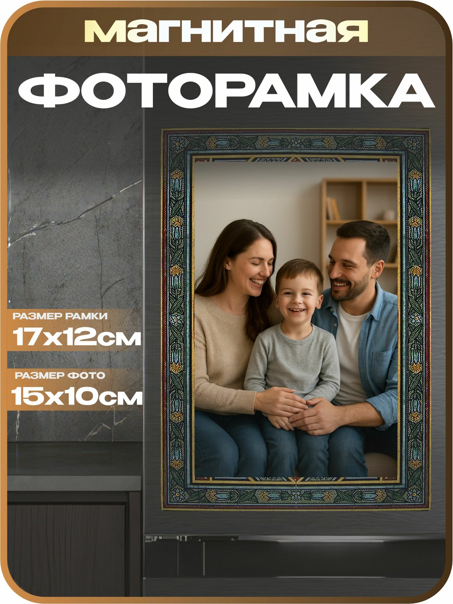 Фоторамка магнитная Ковер