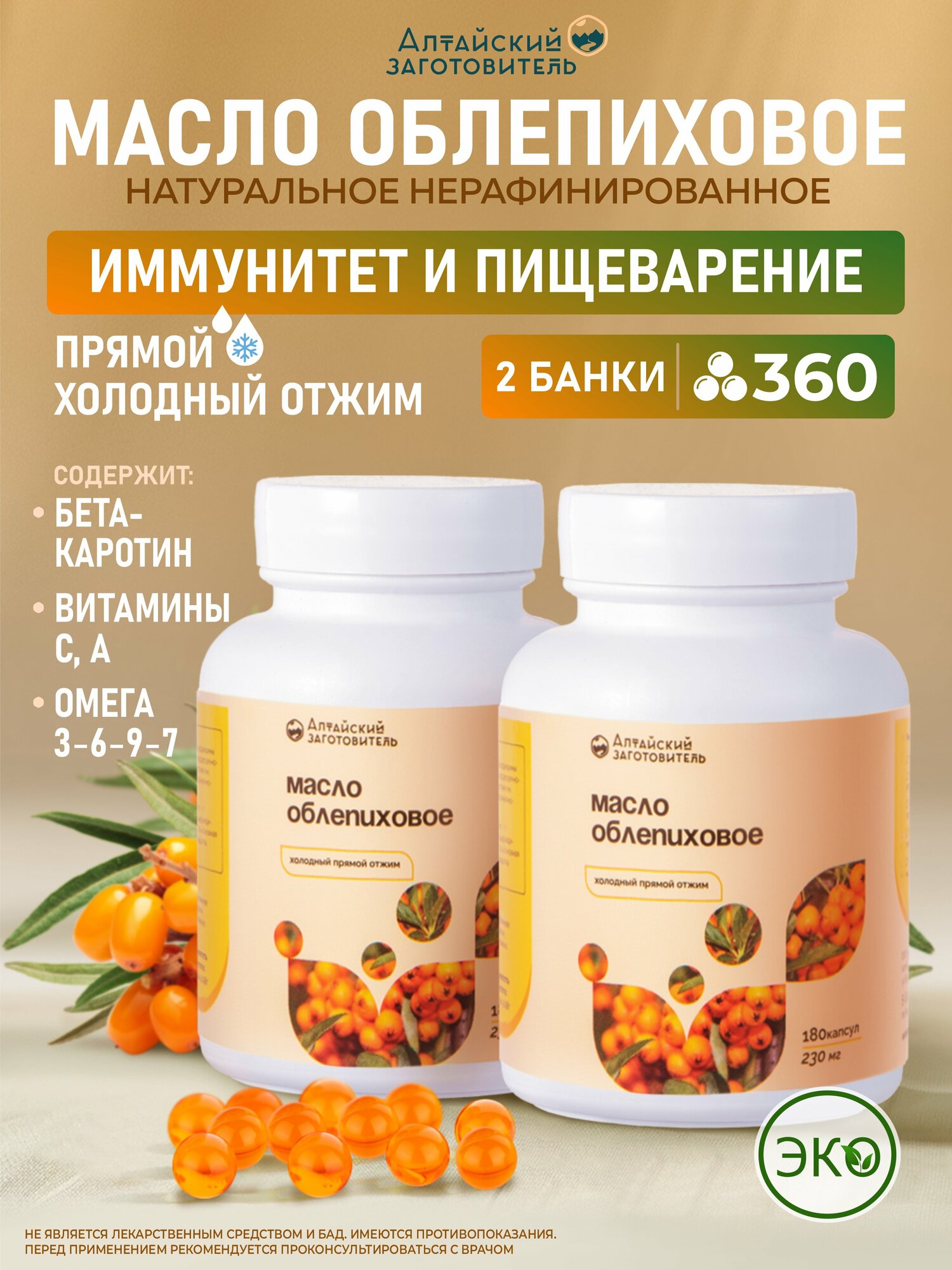 Облепиховое масло капсулы 360 шт по 230 мг - Алтайский заготовитель