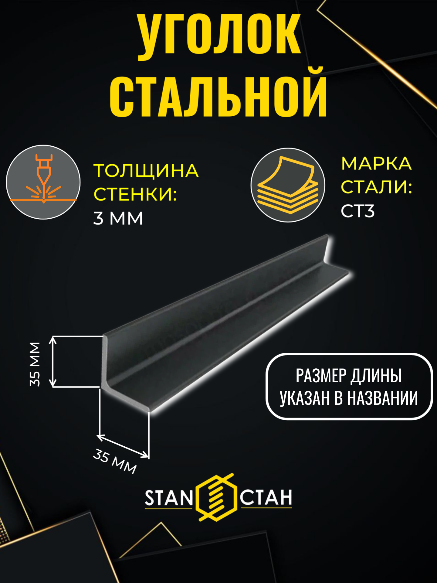 Уголок стальной Ст3 35х35 мм. стенка 3 мм. длина 1000 мм. ( 100 см. ) Железный металлический угол стан