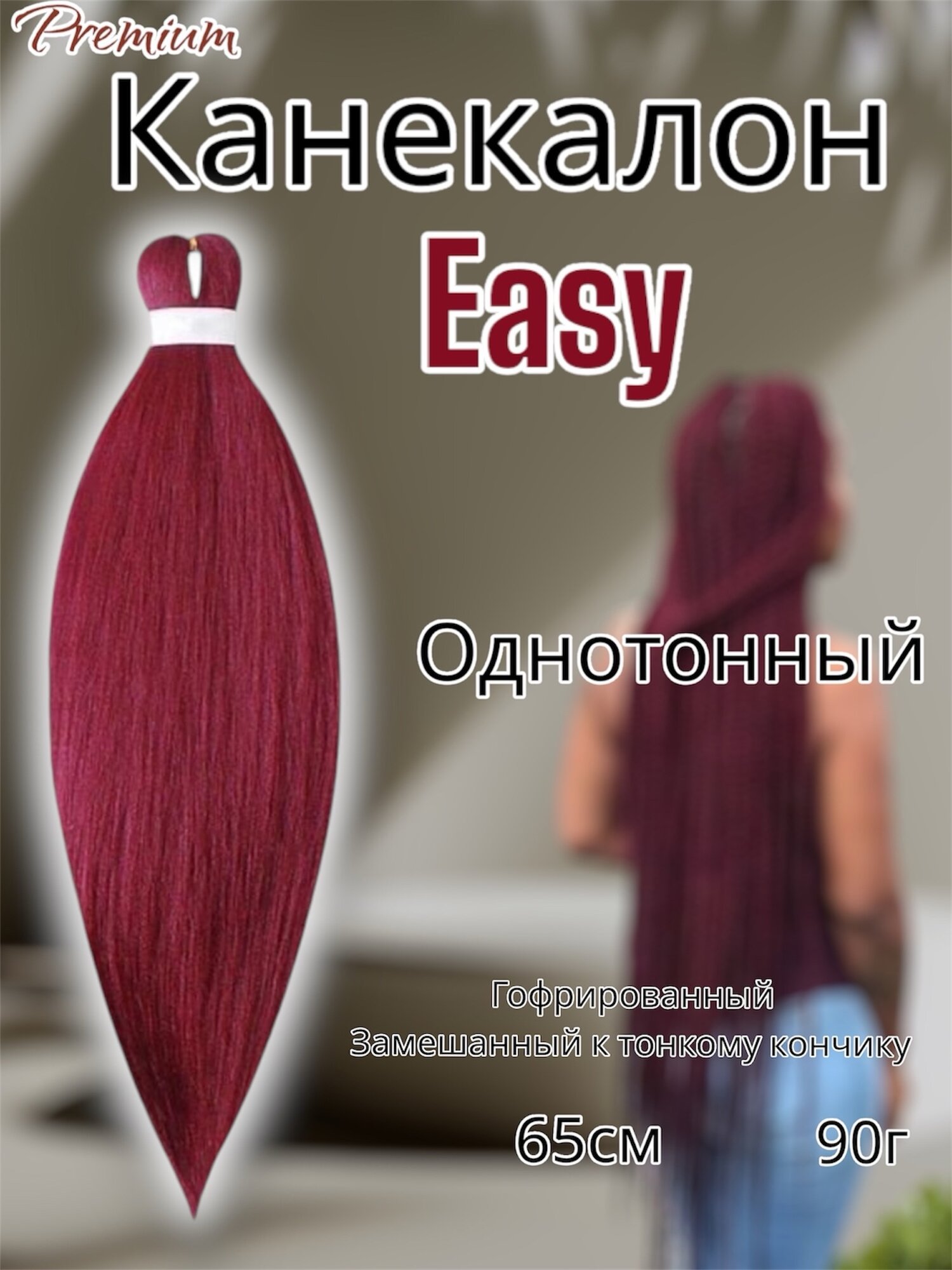Канекалон для волос низкотемпературный Premium braid для плетения брейд, афрокос и т. д