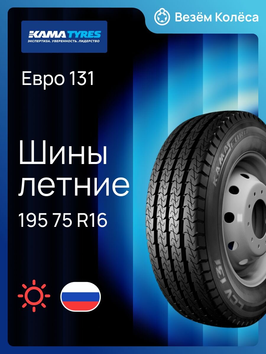 Шина летняя КАМА Евро 131 195/75 R16C 107/105R