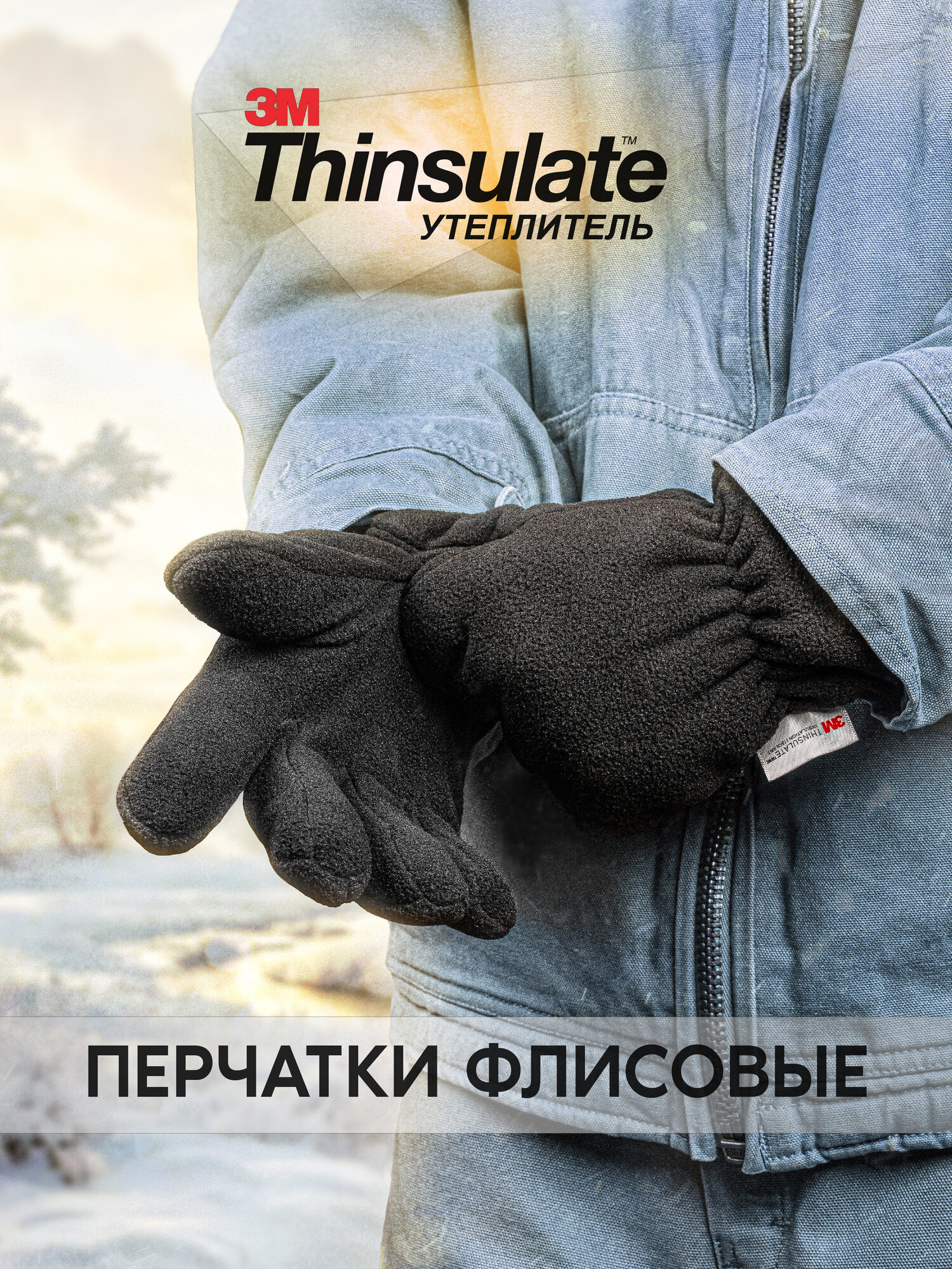 Перчатки Иней 3M™ Тинсулейт ( Thinsulate ) для мужчин и женщин