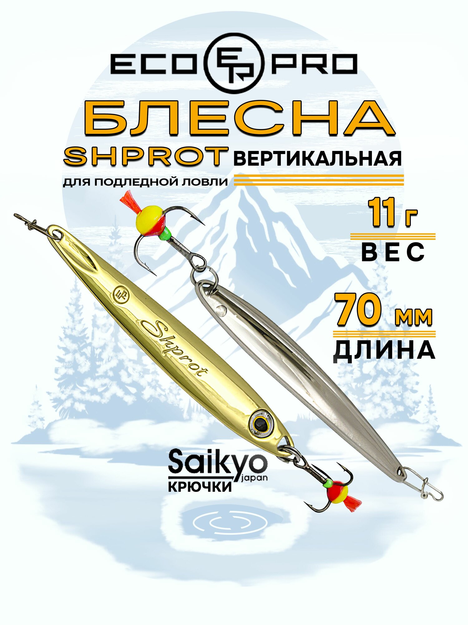 Блесна для рыбалки вертикальная ECOPRO Shprot, 70мм, 11г, S/G, блесна зимняя