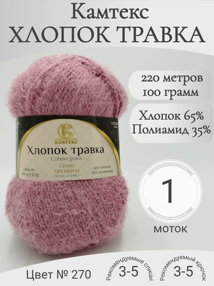Пряжа Хлопок Травка Камтекс, 270-клевер (1 моток)