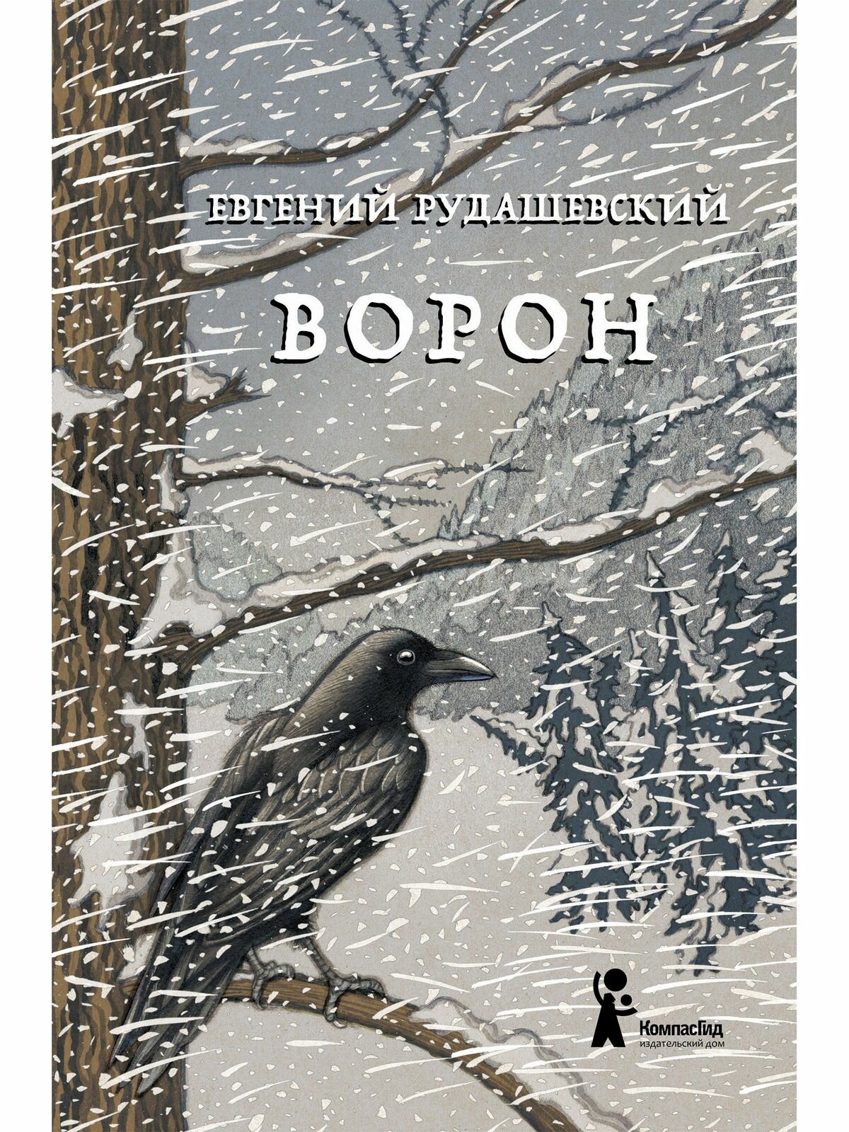 Рудашевский Евгений Всеволодович. Ворон. Подросток N