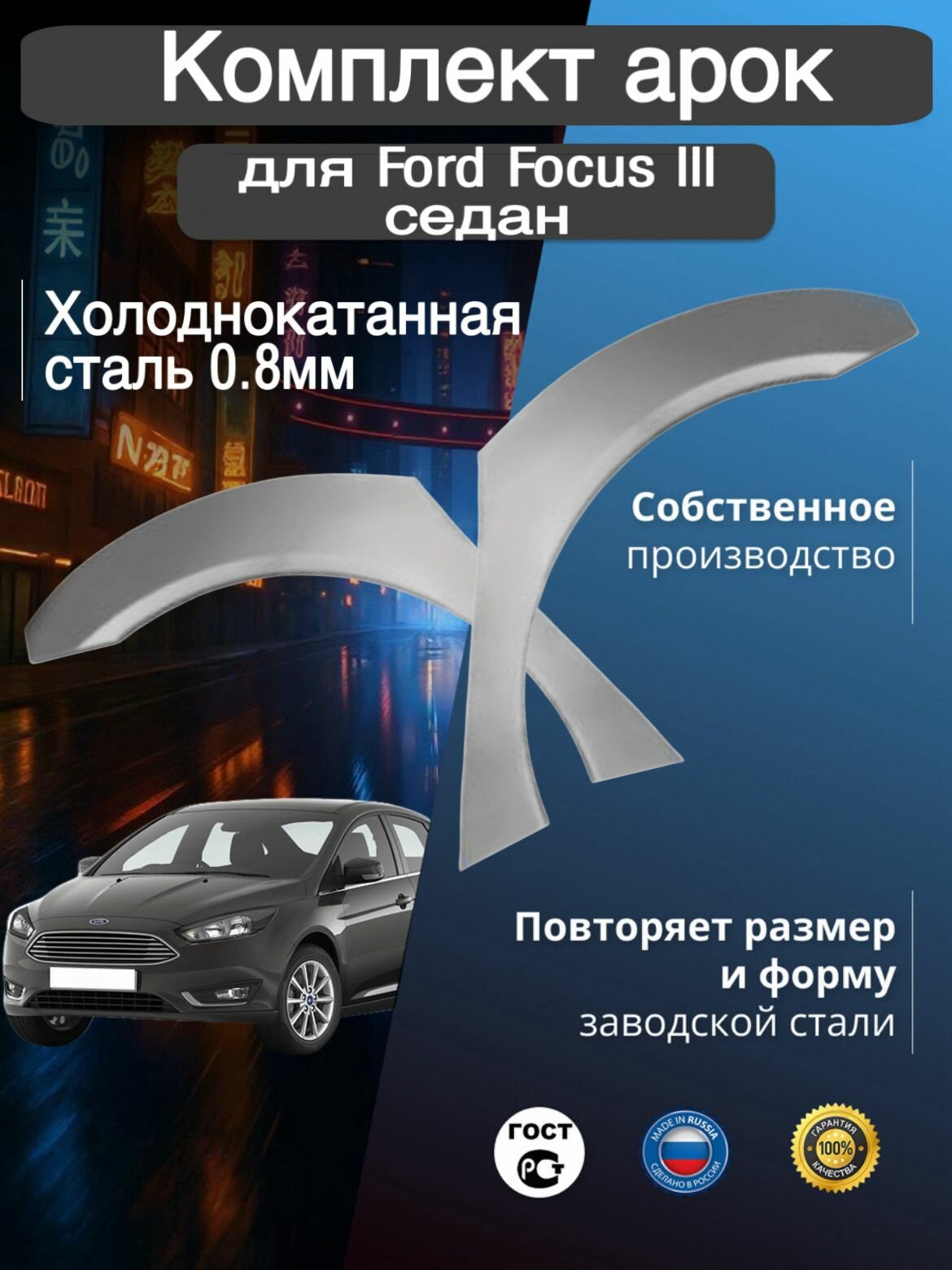 Арки ремонтные задние комплект (правая + левая) для автомобиля Ford Focus 3 sedan, Форд Фокус 3 седан, 2010-2018г, холоднокатанная сталь 0.8 мм