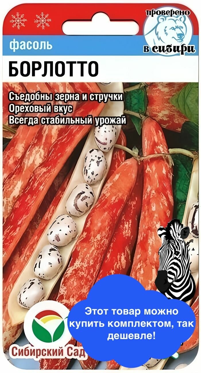 Семена овощей Сибирский Сад "Фасоль кустовая Борлотто", 5 гр.