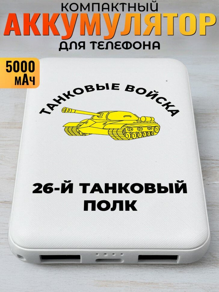 Повербанк "26-й танковый полк" Танкисту