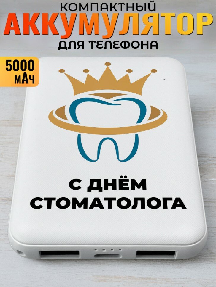 Повербанк "С днём стоматолога"