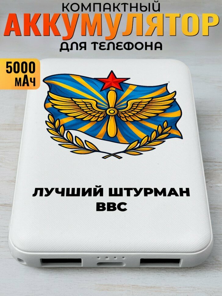 Повербанк "Лучший штурман ввс"
