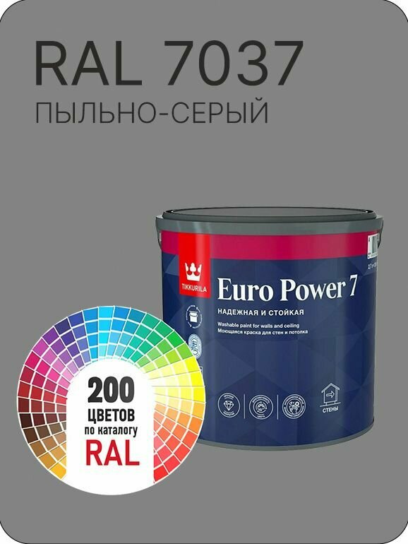 Краска для стен и потолка Tikkurila Euro Power 7 пыльно-серый Ral 7037 2.7 л.