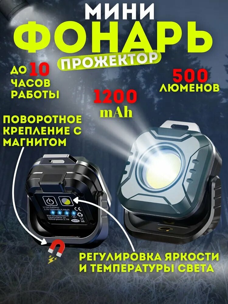 Фонарь-прожектор, аккумуляторный, светодиодный, многофункциональный, мини, с магнитом